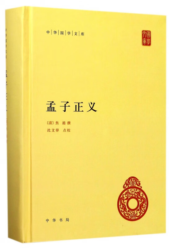 孟子正义 精装 中华国学文库 传统文化精华 标准简体善本 博采经史传注及清代经学家对孟子的解说 对于典章名物制度等详加考辨