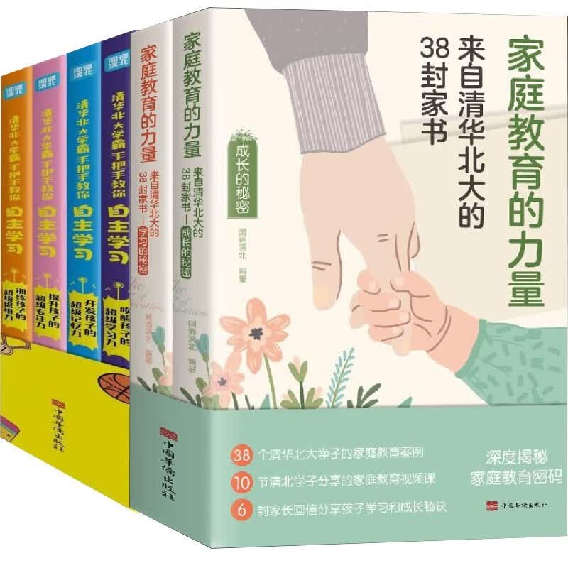 6册 清华北大学霸手把手教你自主学习唤醒孩子的超级学习力家庭教育的力量来自清华北大的38封家书