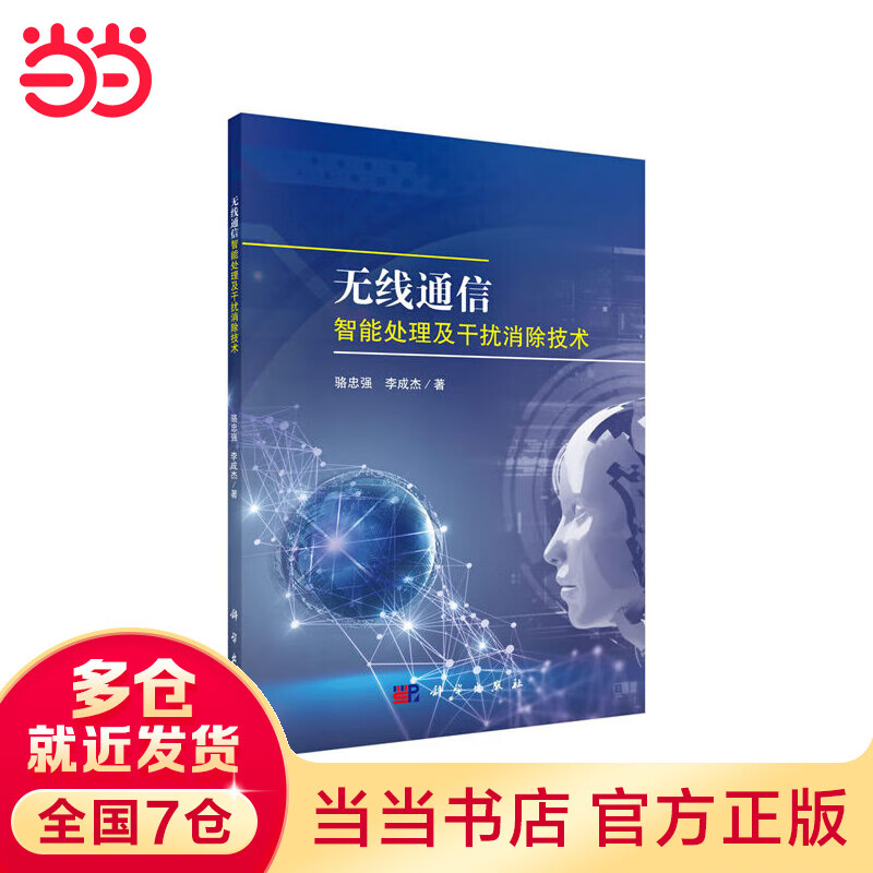 无线通信智能处理及消除技术
