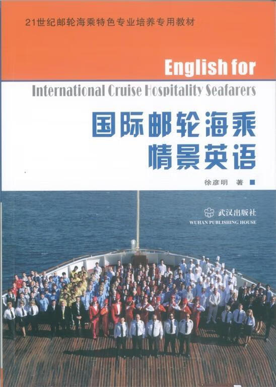 国际邮轮海乘情景英语