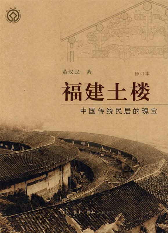 福建土楼 黄汉民 著