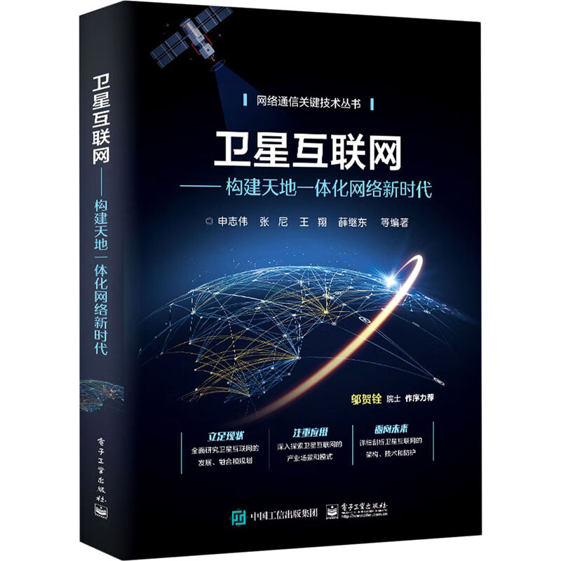 卫星互联网——构建天地一体化网络新时代 申志伟 等 编 书籍