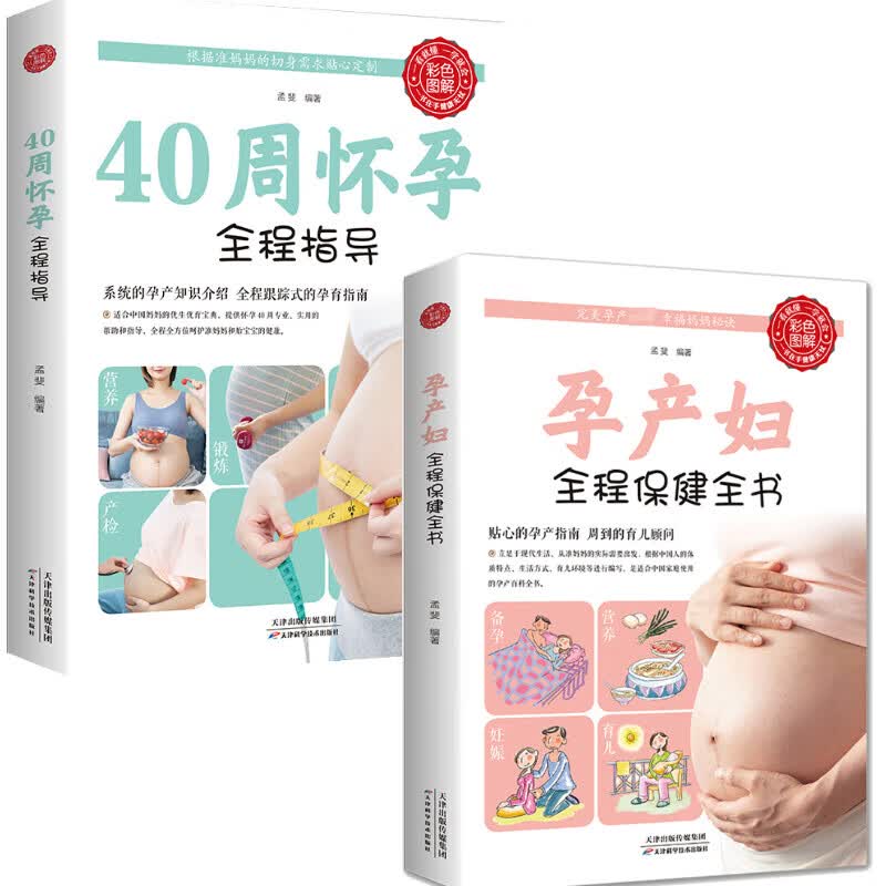 （2册） 40周怀孕全程指导+孕产妇全程保健全书 图书