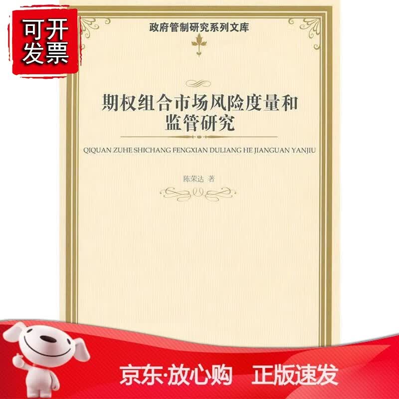 期权组合市场风险量度和监管研究