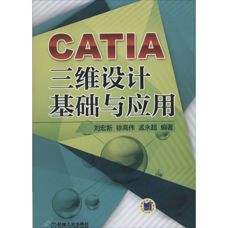 CATIA三维设计基础与应用