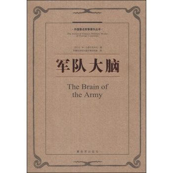 外国著名军事著作丛书：军队大脑