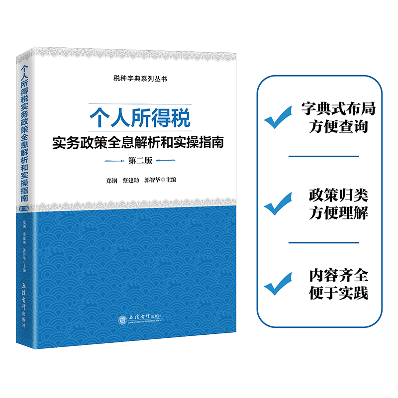 【出版社直发】个人所得税实务政策全息解析和实操指南（第二版）郑钢 蔡建勋 郭智华主编立信会计出版社籍