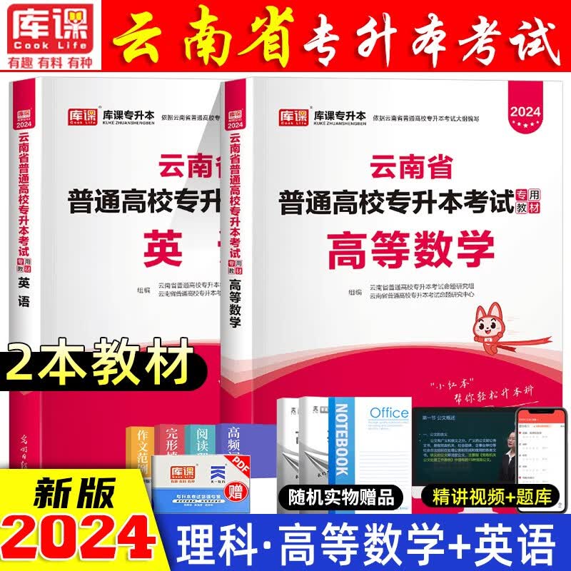 2024云南专升本教材 专升本 云南专升本考试用书 专升本英语 云南专升本2024教材 专升本云南2024 云南专升本 英语+高数 教材