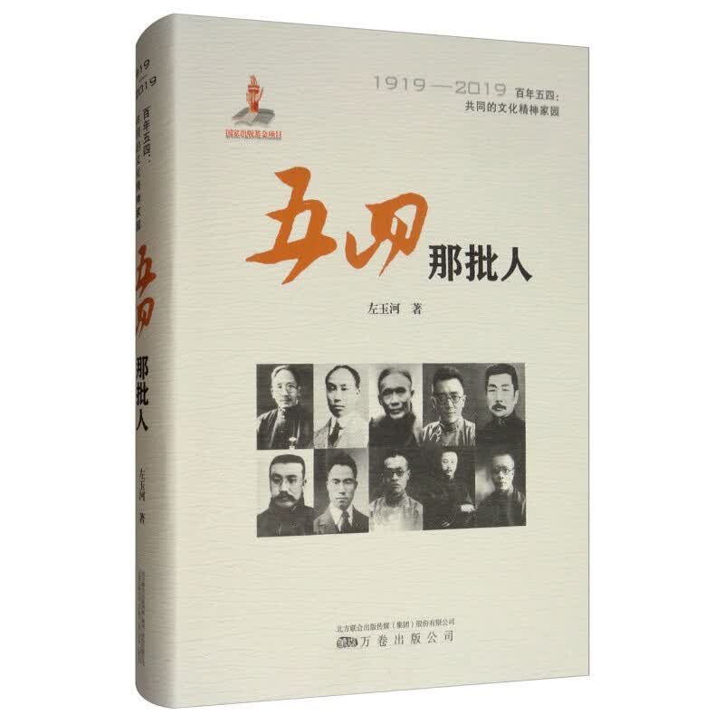 五四那批人 万卷出版公司 左玉河