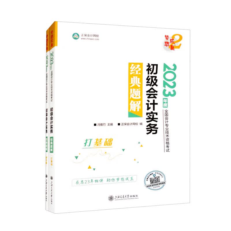 初级会计实务经典题解 2023（套装全2册）