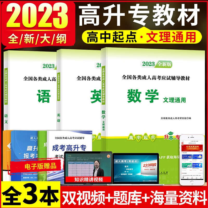 2023年新版成人高考高升专教材高起专成考专升本数学题升专科中专升大专本科复习资料书籍全国自考教材历年真题试卷2023年语文广东湖北河南 高升专【语数英三科】全套教材
