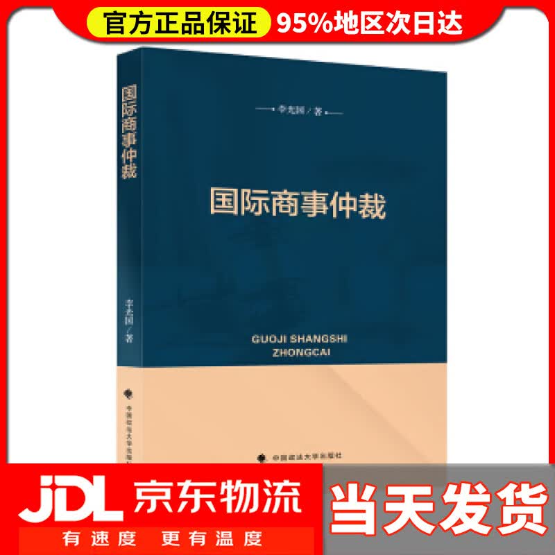 国际商事仲裁 李光国 著