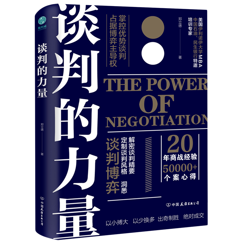 谈判的力量