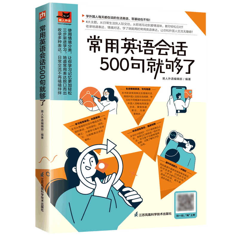 常用英语会话500句就够了/易人外语