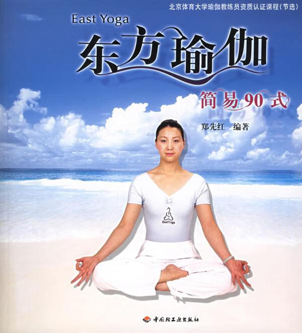 东方瑜伽简易90式 郑先红 编著