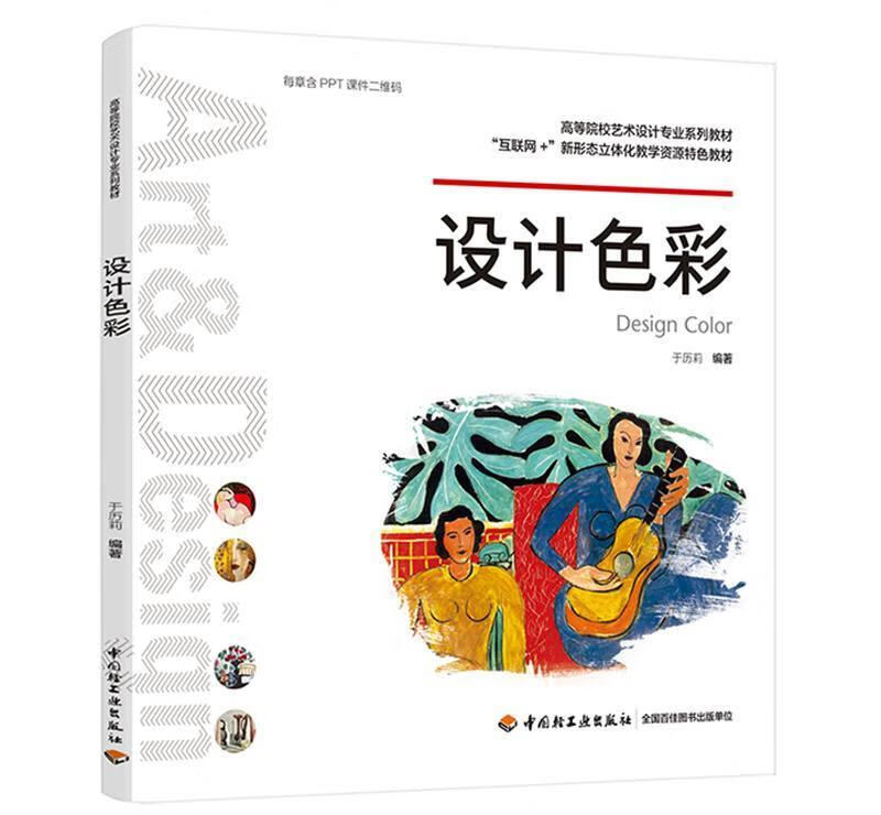 设计色彩 于历莉 编著 中国轻工业出版社
