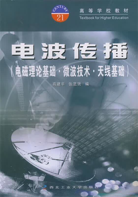 电波传播 高建平,张芝贤 编