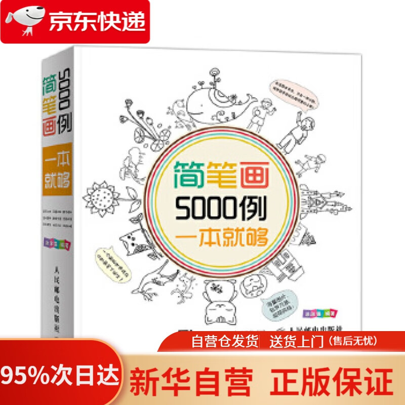 简笔画5000例一本就够 涂涂猫 人民邮电出版社 9787115360199