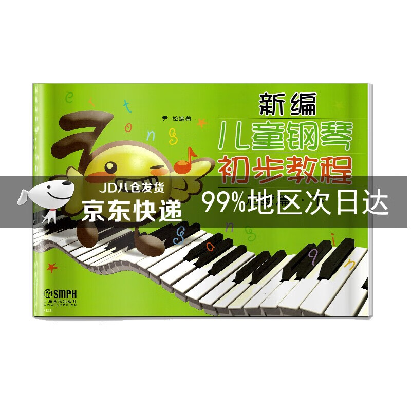 新编儿童钢琴初步教程 启蒙篇.下