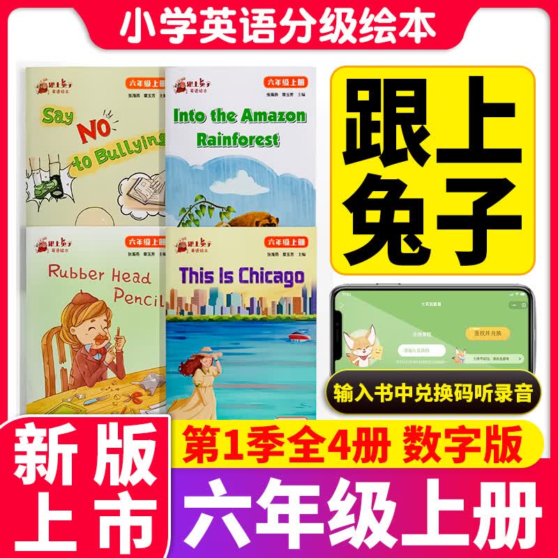 【年级自选】跟上兔子小学英语分级阅读绘本 三四五六年级第123季数字版 小学英语分级绘本3456年级 跟上兔子 小学英语分级绘本 六年级 第1季