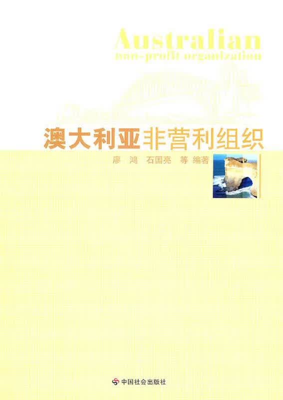 澳大利亚非营利组织 廖鸿,石国亮等编著 中国社会出版社