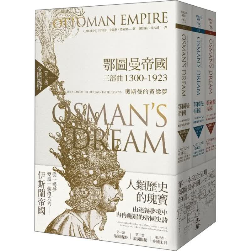 台版 鄂圖曼帝國三部曲1300-1923: 奧斯曼的黃粱夢 一-三 (3册合售) 鄂图曼帝国三部曲