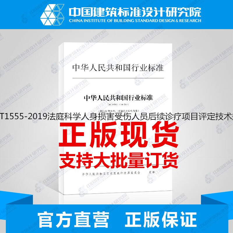 GA/T1555-2019法庭科学人身损害受伤人员后续诊疗项目评定技术规程