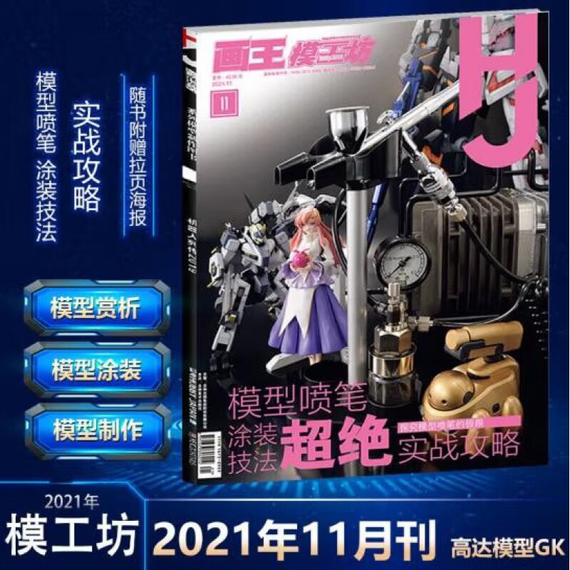 模工坊HOBBYJAPAN 模工坊2021年度全年合订本1-12月【缺1少3共10册】敢达模型玩具杂志 吉林美术出版社 2021年11月探究模型喷笔的极限