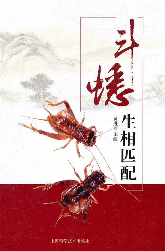 斗蟋生相匹配 黄进主编