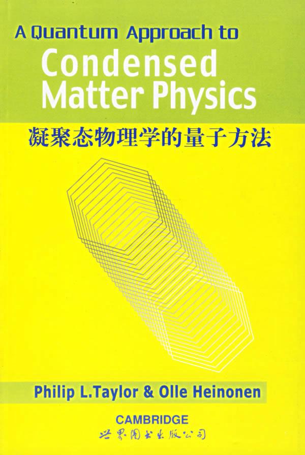 凝聚态物理学的量子方法