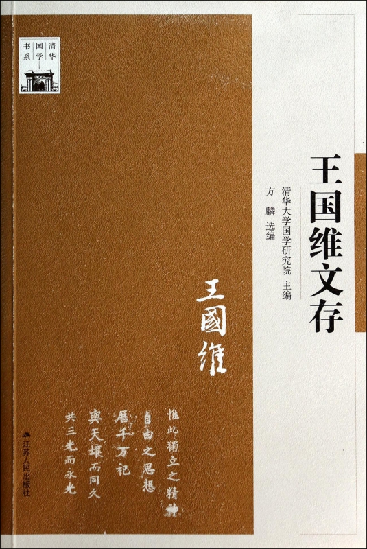 王国维文存/清华国学书系