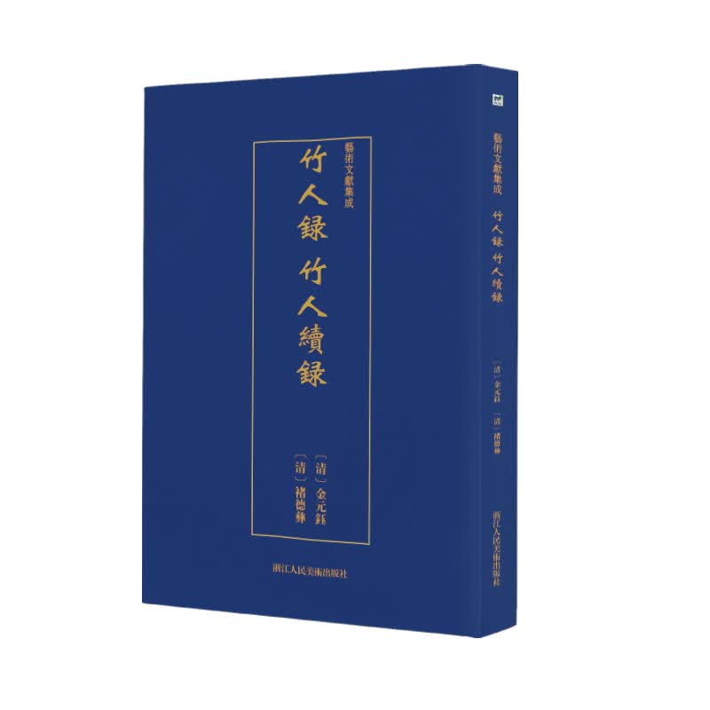 艺术文献集成：竹人录 竹人续录