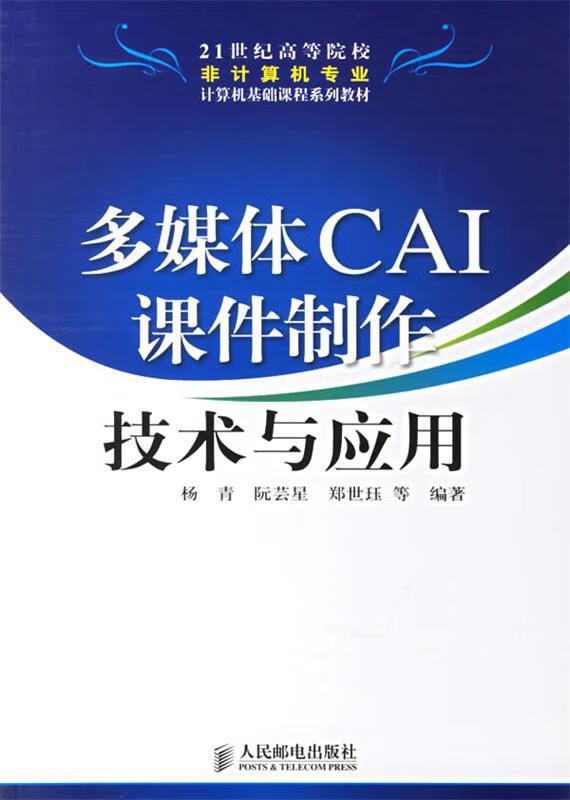 多媒体CAI课件制作技术与应用 杨青 等编著