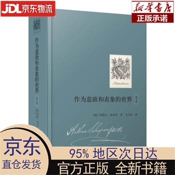 作为意欲和表象的世界（第2卷） [德]阿图尔·叔本华 上海人民出版社 [德]阿图尔·叔