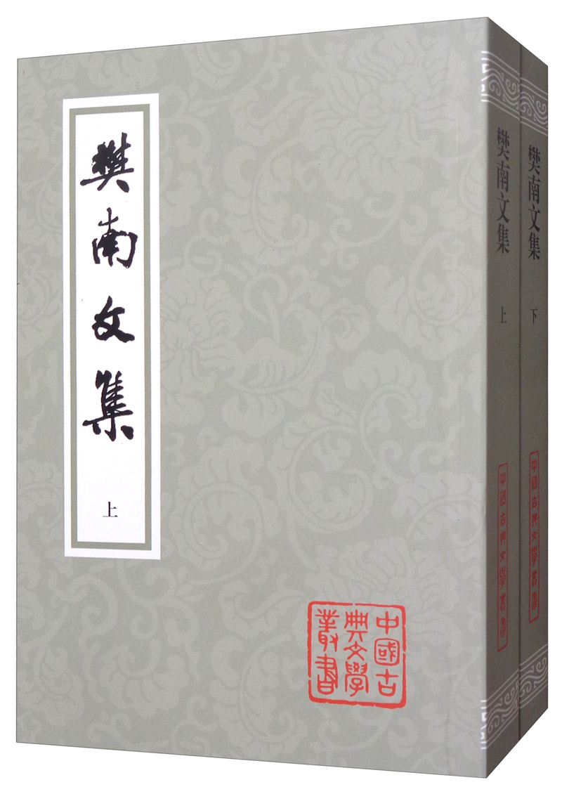 樊南文集(全二册)/中国古典文学丛书