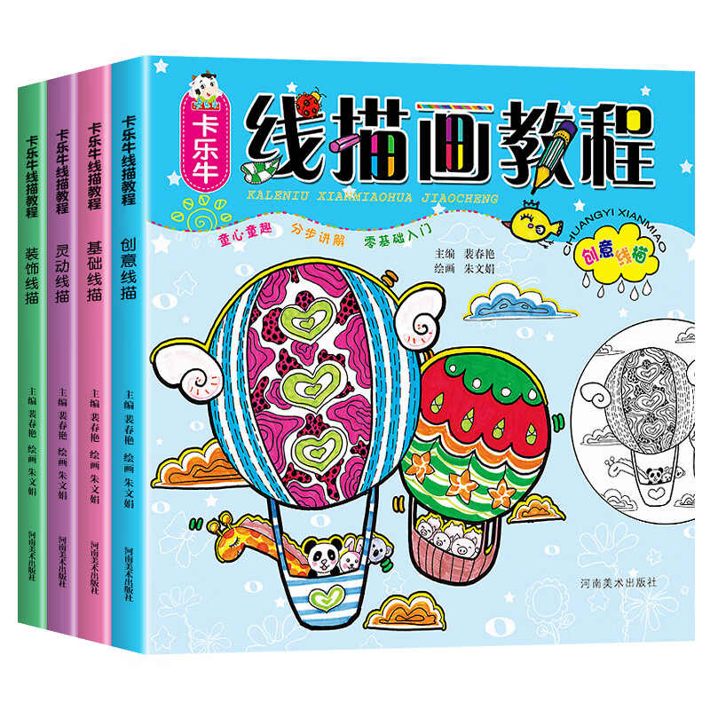 线描画教材全套4册儿童绘画教材 装饰线描画创意美术教程 零基础自学画画书入门 幼儿绘画书5-12岁儿童美术培训教材幼儿园线描画 全套4册