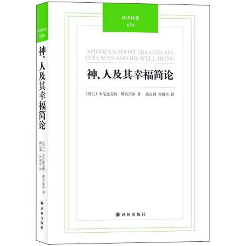 神人及其幸福简论9787544730105【好书】