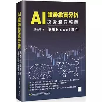 順豐!《AI 證券投資分析：探索超額報酬 使用Excel實作》博碩650