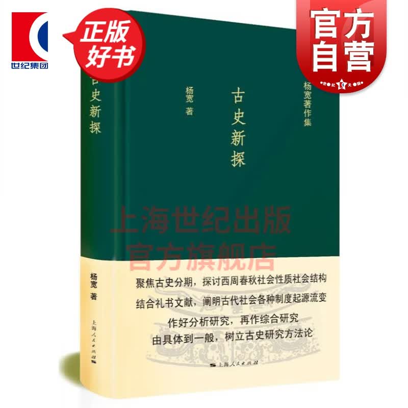 古史新探 杨宽著作集西周春秋社会性质社会结构 古代社会制度籍上海人民出版社中国通史历史读物