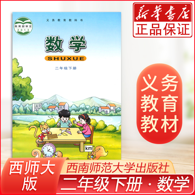 课本小学数学课本西师大版二年级下册 (2下)/义教教科书西南师范大学出版社