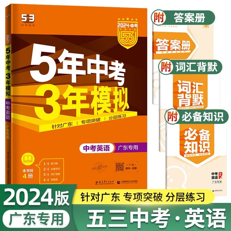 广东专版】五年中考三年模拟地理5年中考3年模拟中考初中总复习资料初三九年级教辅辅导书专项训练真题练习册全套试题 中考英语【广东专版】
