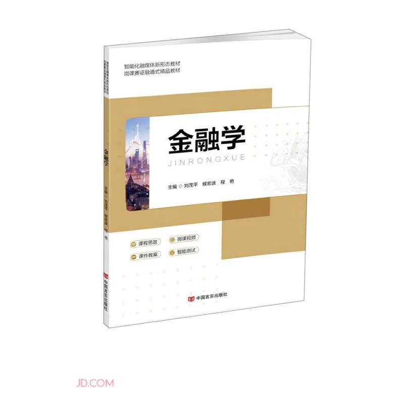 金融学(智能化融媒体新形态教材)