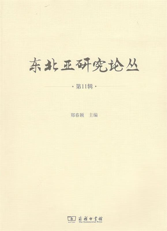 东北亚研究论丛 郑春颖 主编【书】