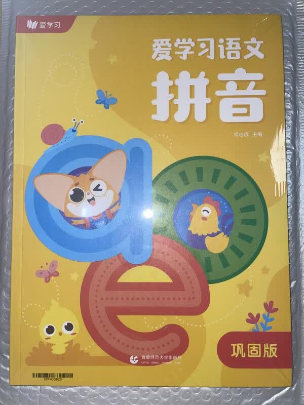 书 爱学习拼音 幼小衔接大班 /巩固版 全年一套 单套价 巩固版