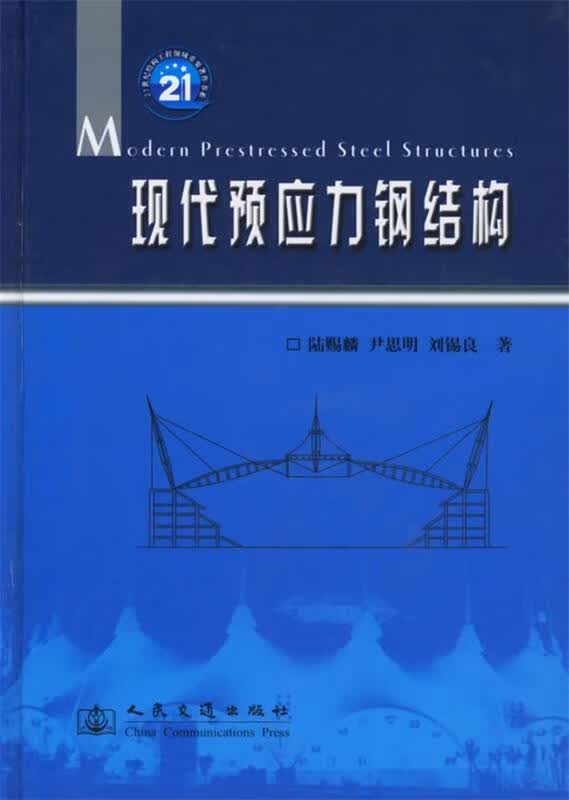 现代预应力钢结构 陆赐麟,尹思明,刘锡良 著【书】