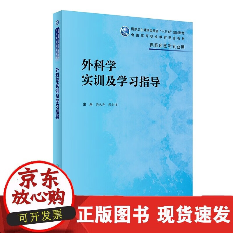 速发 外科学实训及学习指导978773190342022年2月配套