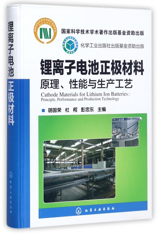 锂离子电池正极材料(原理性能与生产工艺)(精)
