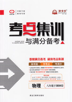 幸书2020春版 考点集训与满分备考 八年级物理下 BSKG/北师课改版