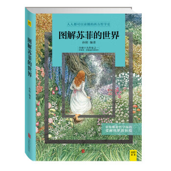 图解苏菲的世界 孙阳 著