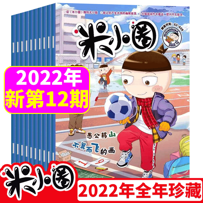 米小圈杂志 2022年1-12月 全年
